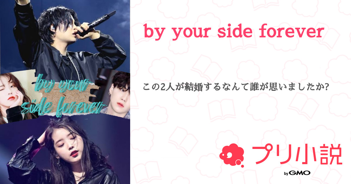 by your side forever - 全21話 【連載中】（Yuiさんの小説） | 無料スマホ夢小説ならプリ小説 byGMO